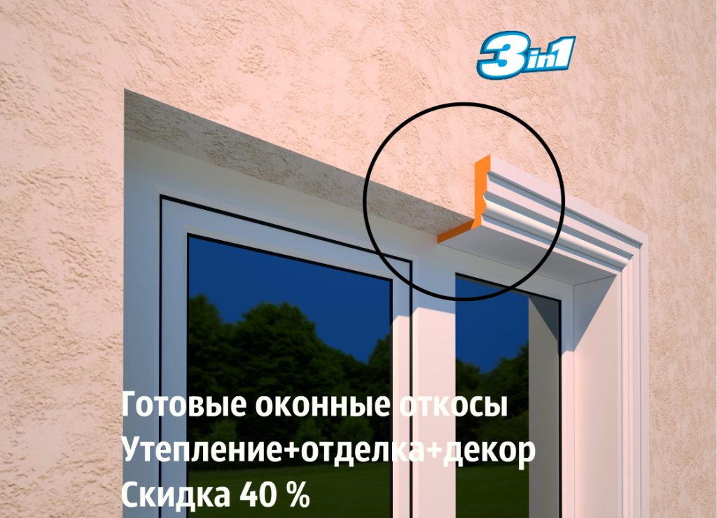 Готовые оконные откосы! Скидка 40 %